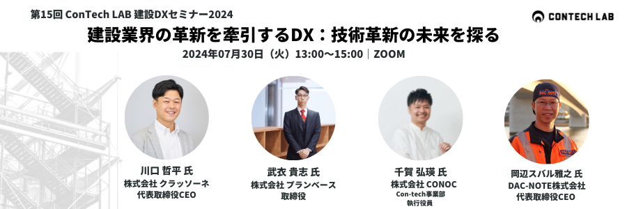 建設業界の革新を牽引するDX：技術革新の未来を探る - ConTech LAB | Doorkeeper